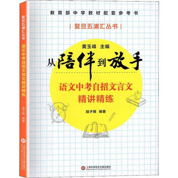语文中考自招文言文精讲精练