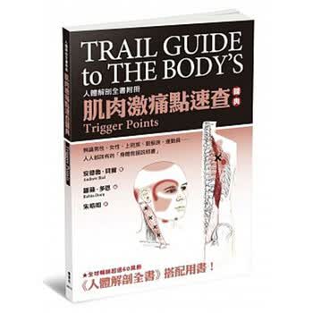 现货台版 肌肉激痛点速查图典 人体解剖全书附册 医疗健康类