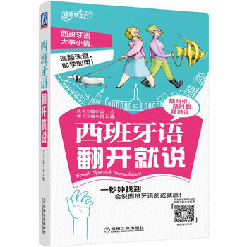 西班牙语翻开就说