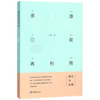 资源回收再利用(理论与实践)