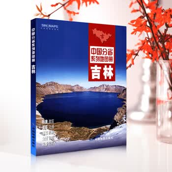 吉林省地图册中国分省系列地图册 政区地形地貌 详实自驾旅游交通