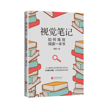 视觉笔记:如何高效阅读一本书