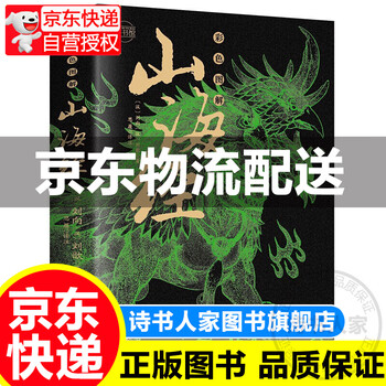 彩色图解山海经：彩书馆（16开四色平装） 彩色图解山海经