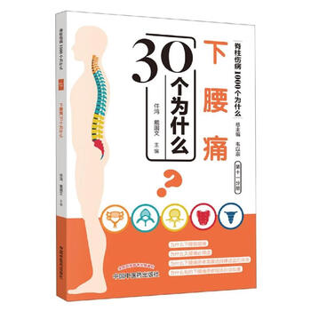 下腰痛30个为什么