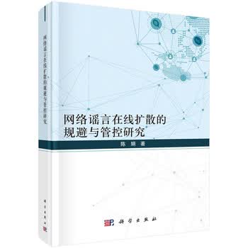 网络谣言在线扩散的规避与管控研究\/陈娟 科学出版社