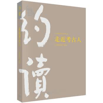 走近考古人