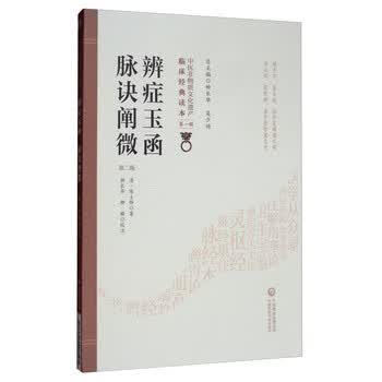 辨症玉函 附脉诀阐微（第2版）/中医非物质文化遗产临床经典读本