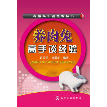 养殖高手谈经验丛书--养肉兔高手谈经验 肖羿同、肖冠华 编著