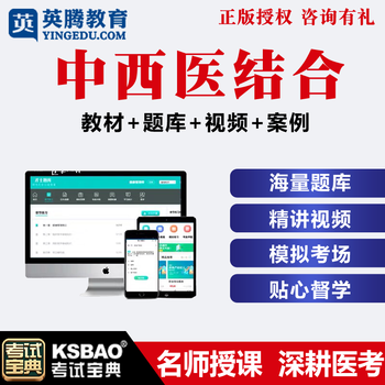 2021考试宝典中西医结合执业助理医师资格考试综合视频网课题库 中西医执业医师 精讲课程班(含基础题库班+视频课程+助教监督辅导)