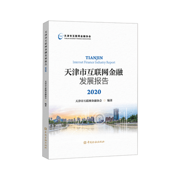天津市互联网金融发展报告2020【中国金融出版社直属书店】