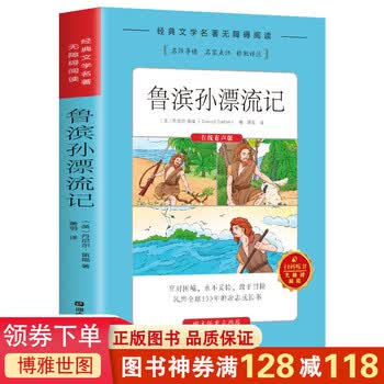 小学年级课外书经典书目老师 经典文学名著无障碍阅读：鲁滨孙漂流记