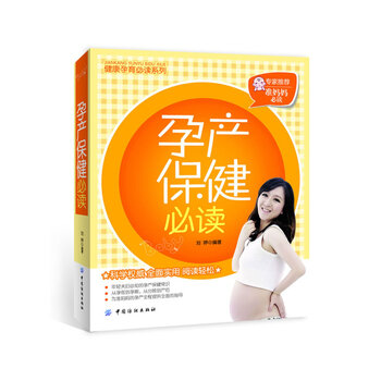 孕产保健必读 刘婷著 9787506482684 中国纺织出版社