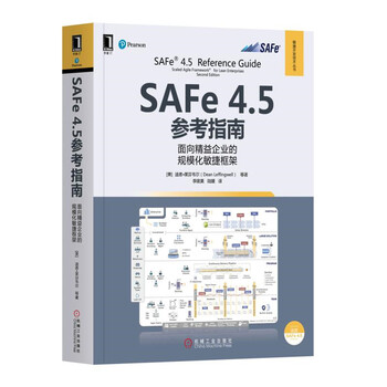 SAFe4.5参考指南9787111630142机械工业李建昊