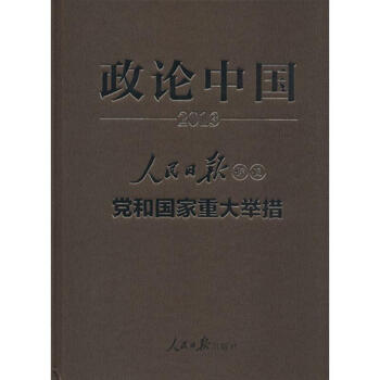 政论中国 2013