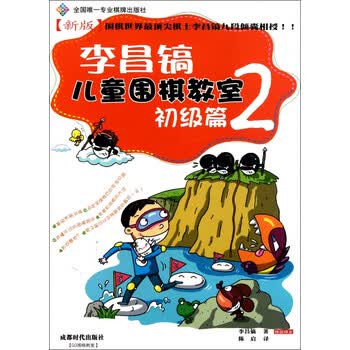 李昌镐儿童围棋教室(初级篇2新版)
