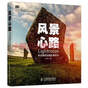 风景心路：Lightroom风光摄影后期处理技法老飘飘（孙晓岭）