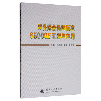 [正版图书]装备综合保障标准S5000F汇编与应用