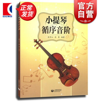 小提琴循序音阶 徐青 小提琴乐谱 小提琴音阶教材大小音阶双音练习书籍 学琴教学音乐图书籍 世纪音乐