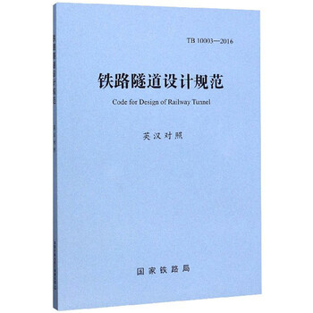 铁路隧道设计规范（TB10003-2016 英汉对照）