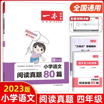 2023版一本小学生阅读真题80篇四年级小学语文阅读训练阅读技巧4年级语文阅读理解真题训练同步教材含三段式答案解析