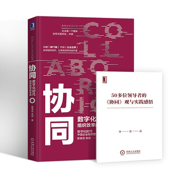 协同：数字化时代组织效率的本质 陈春花管理经典系列 机械工业出版社管理类图书 正版书籍