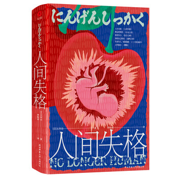人间失格（精装）手绘封面，随书附赠纪念书签