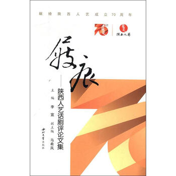 屐痕——陕西人艺话剧评论文集