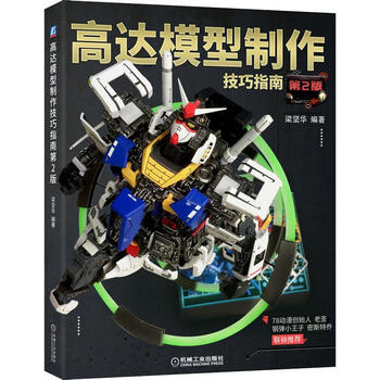 【正版包邮】高达模型制作技巧指南 第2版