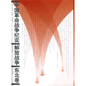 中国革命战争纪实:解放战争 刘统 著