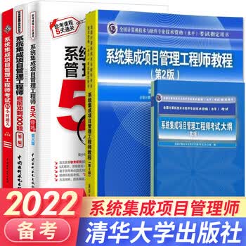 备考2022软考中级系统集成项目管理工程师教程大纲5天修炼考前100题计算机教材自选 5本：教程+大纲+5天+32小时+冲刺
