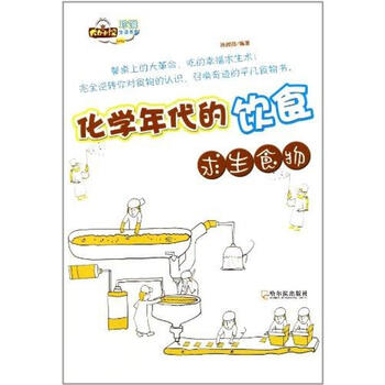化学年代的饮食:求生食物