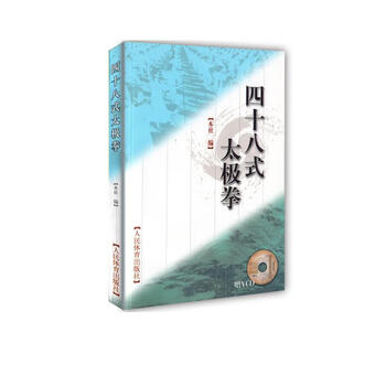 四十八式太极拳(附光盘)