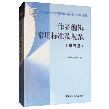 作者编辑常用标准及规范（第4版）
