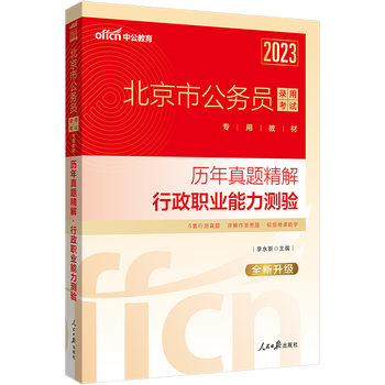 行测真题中公2023北京市公务员考试用书历年真题试卷行政职业能力测验2022北京市考