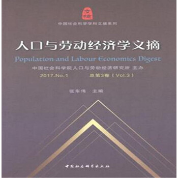 人口与劳动经济学文摘2017.No.1