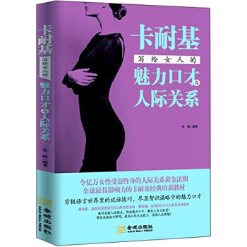 卡耐基写给女人的魅力口才与人际关系