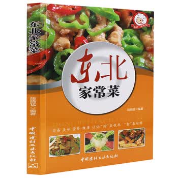 正版 东北家常菜 好学易做东北菜美食天下 东北家常菜畅销菜谱书籍限量珍藏菜谱大全烹饪书籍菜谱 居