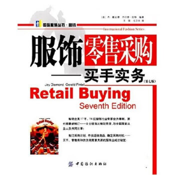 服饰零售采购买手实务【正版图书】