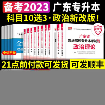 赠视频】2022年广东专插本教材3本天一库课广东省专升本2021历年真题试卷必刷题小红本专升本教材 英语+政治+民法