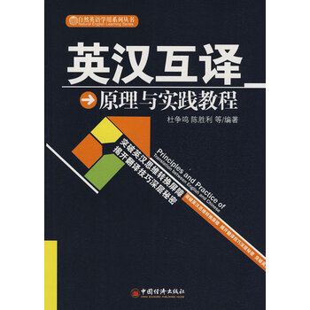 英汉互译原理与实践教程【正版图书】