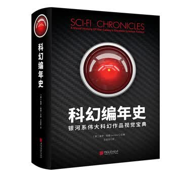 科幻编年史