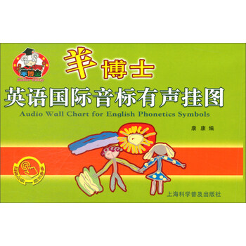 羊博士英语国际音标有声挂图