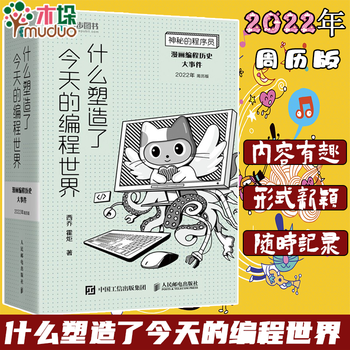 什么塑造了今天的编程世界 漫画编程历史大事件 2022年周历版 神秘的程序员西乔创作 日历书 新书