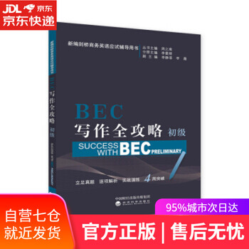 【正版图书】BEC写作全攻略 周之南,李曼丽,李静菲,李薇 著 经济科学出版社