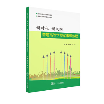 新时代 新大纲：普通高等学校军事课教程