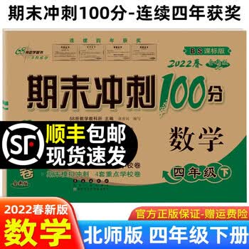 【科目可选】2022春期末冲刺100分四年级下册语文数学英语试卷人教部编版小学4年级下册期末冲刺卷 四年级下册数学 北师版