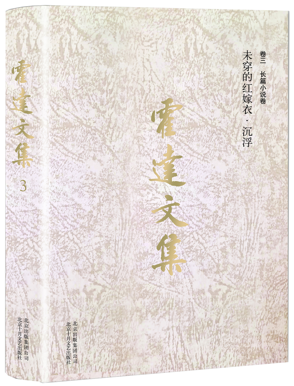 霍达文集 卷三长篇小说卷 未穿的红嫁衣 沉浮