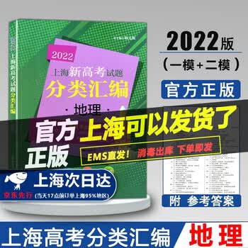 现货2022年版 上海新高考试题分类汇编 地理 上海高考一模二模卷分类汇编 等级考学业水平复习用书 高一高二高三复习用书上海高中地理等级考