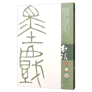 书法（2019年8月刊）
