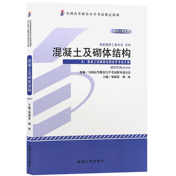 自考教材02396 2396混凝土及砌体结构 2013年版 程胡琼 机械工业出版社